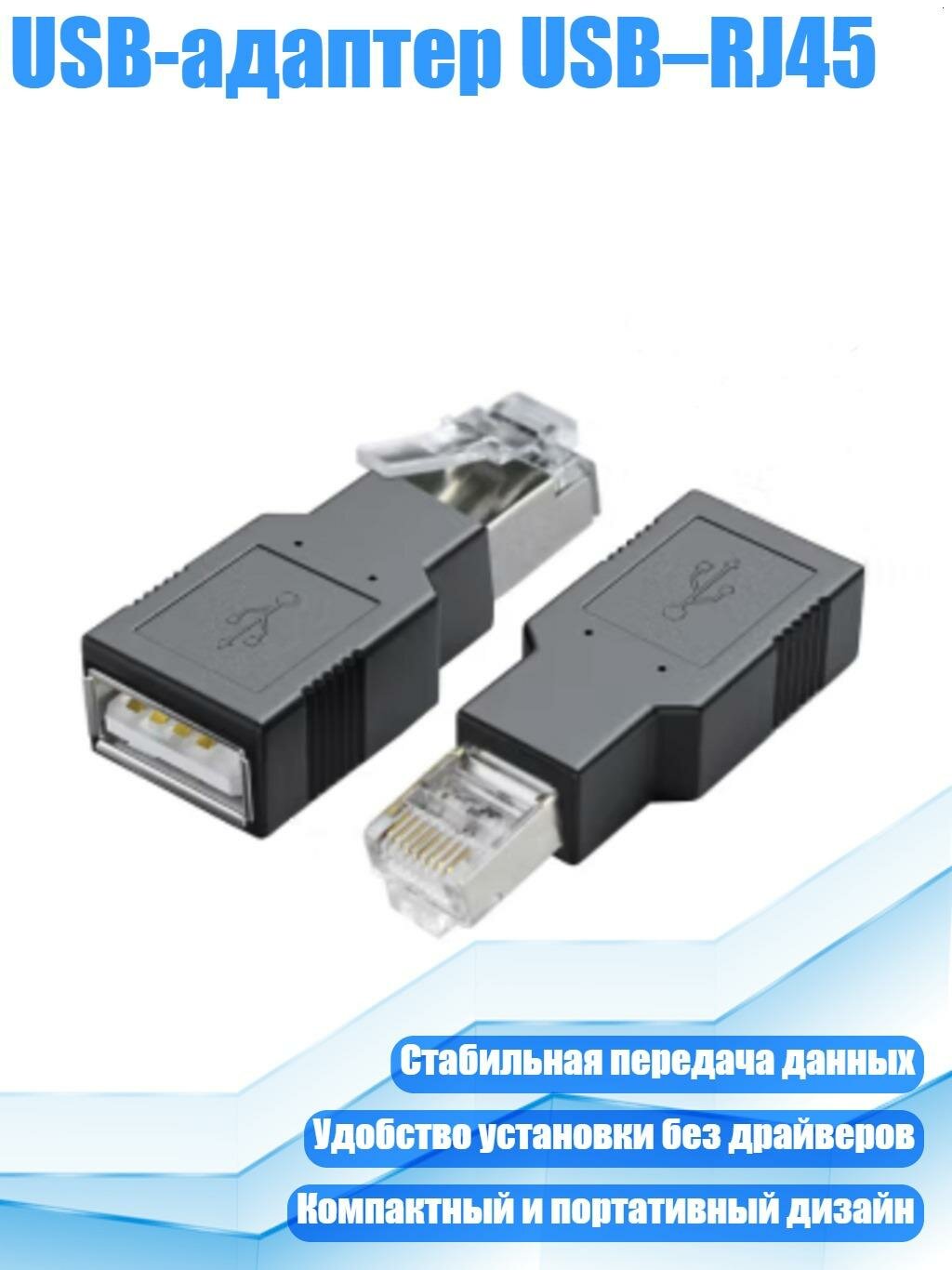 USB-адаптер USB–RJ45