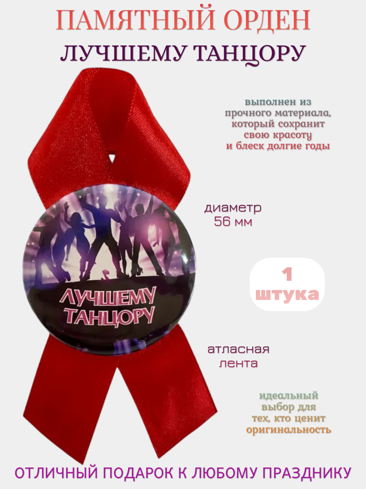 Подарочный орден на металле "Лучшему Танцору", на атласной ленте, 56 мм