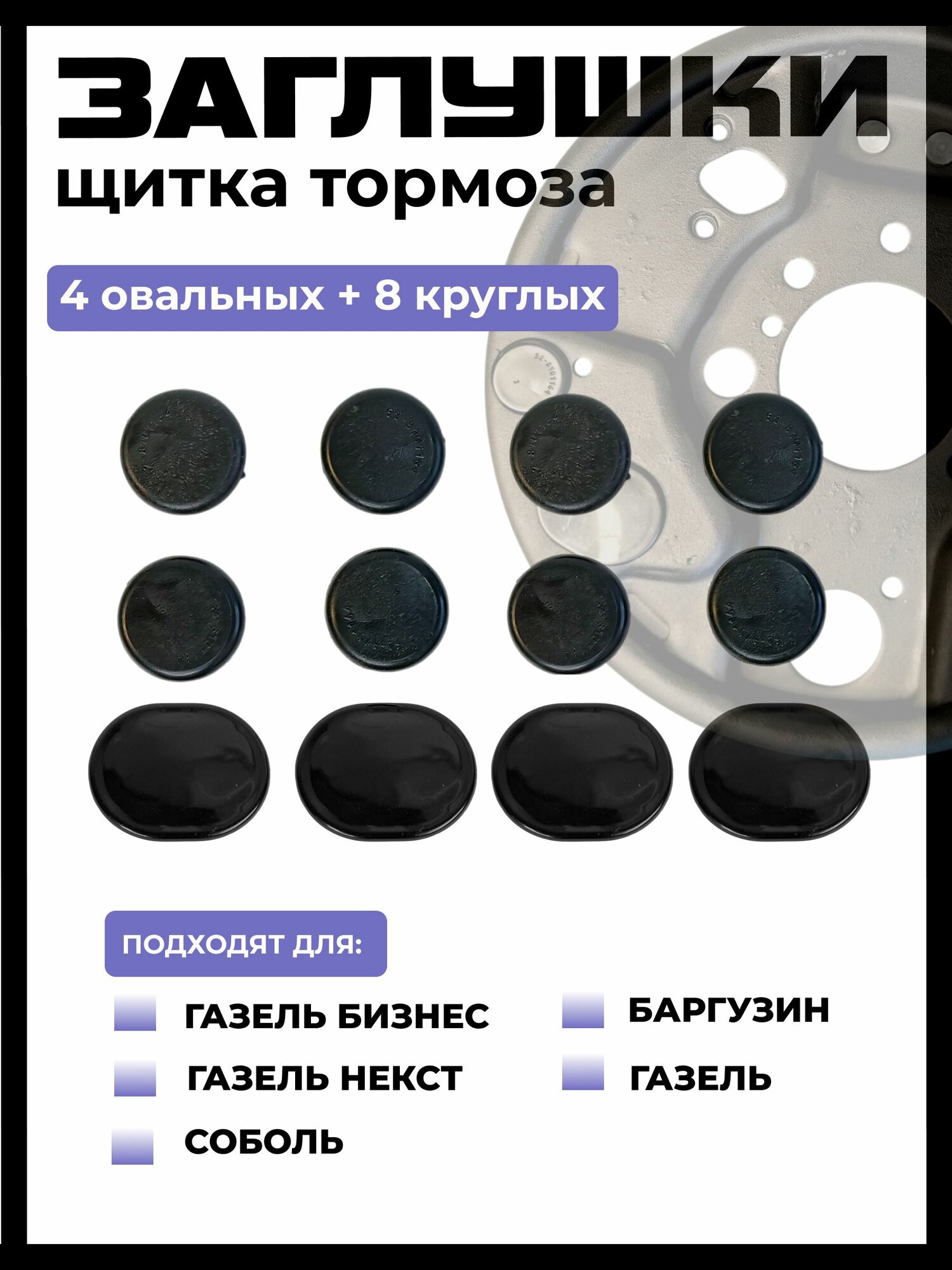 Заглушки щитка тормоза для ГАЗель Бизнес Соболь, 3302, 2217 (4 овальных + 8 круглые) арт. 3302-3508178-10/52-8101164