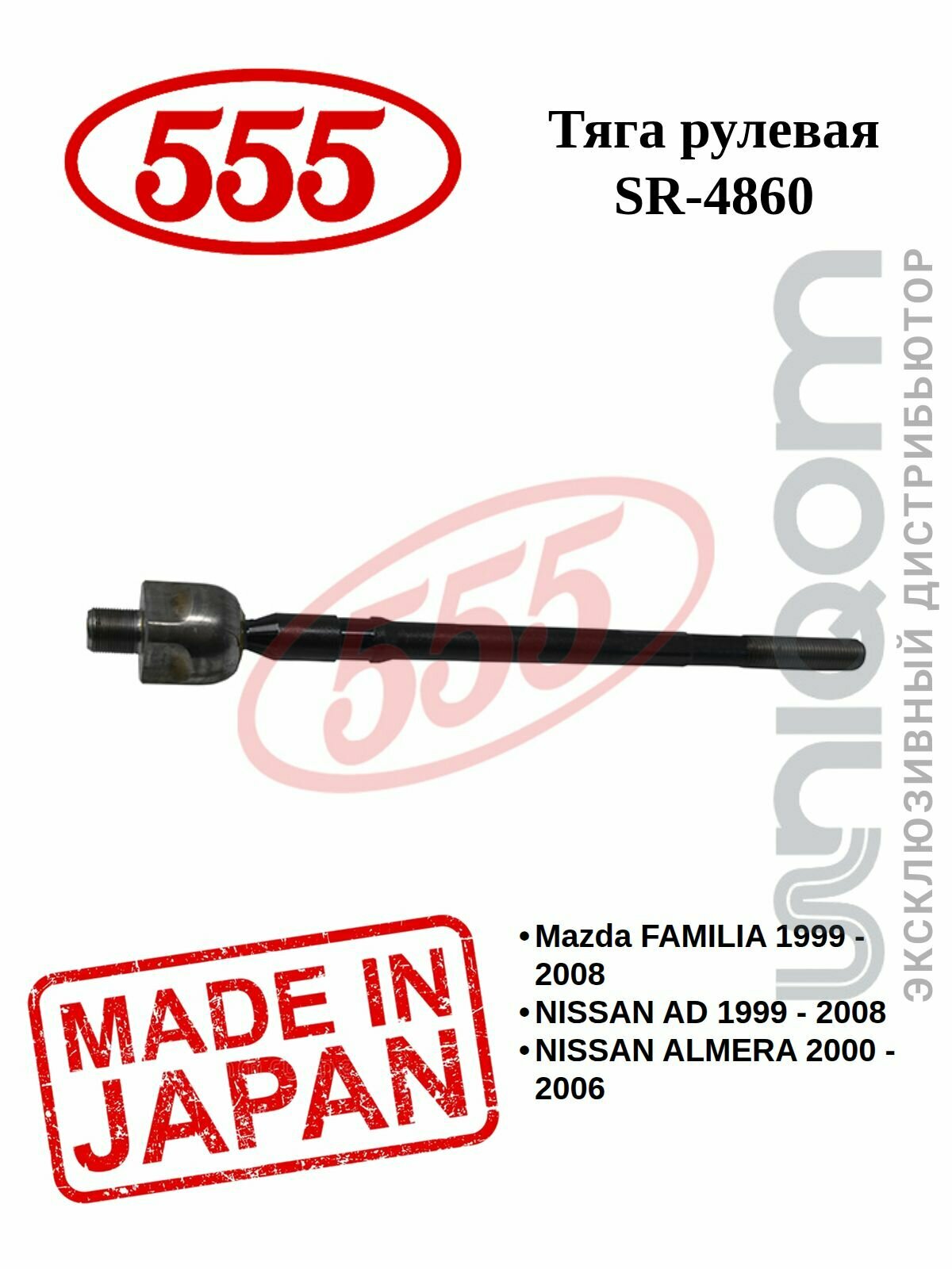 Тяга рулевая 555 передняя левая/правая SR-4860 (R/L )Pulsar, Almera N16 (99-)