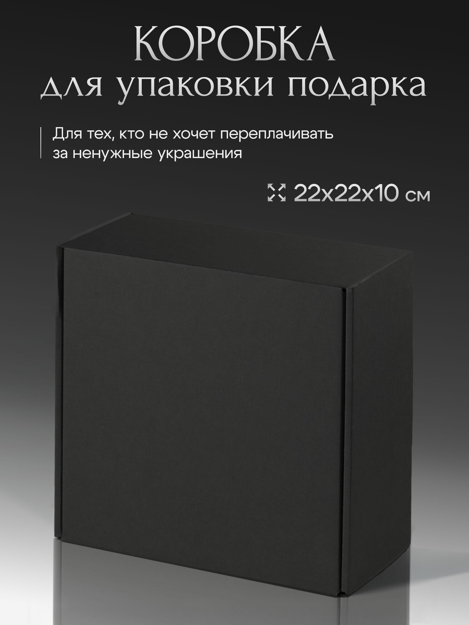 Подарочная коробка Black, прочная, универсальная, квадратная, черная, 22 см x 22см x 10см