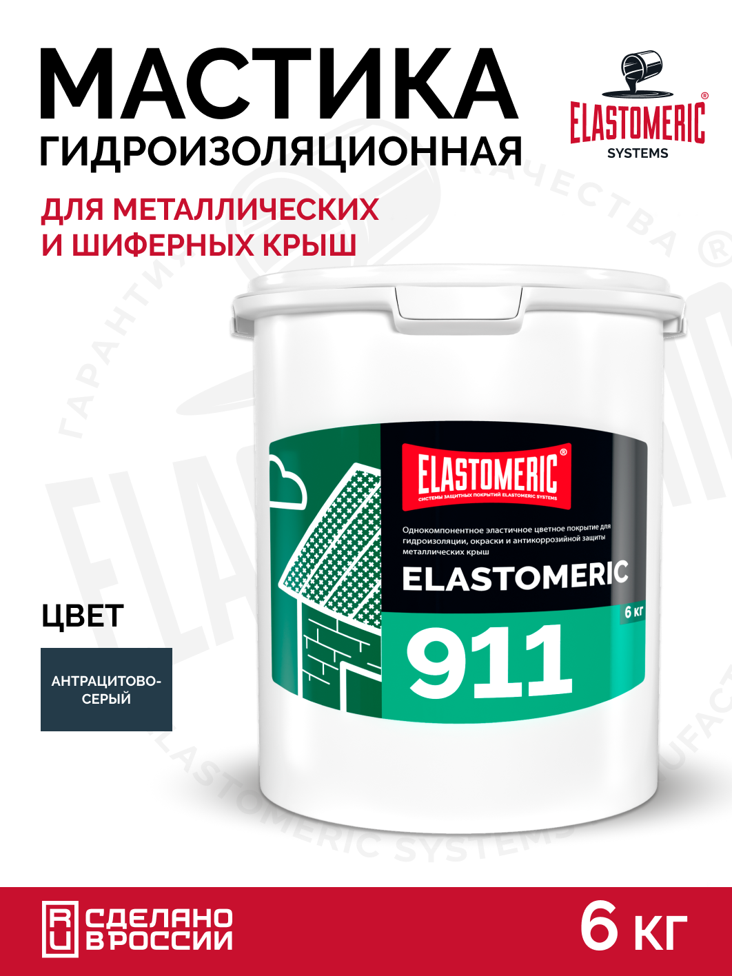 Гидроизоляционная мастика для металлической кровли Elastomeric 911 — жидкая резина для ремонта и защиты от коррозии