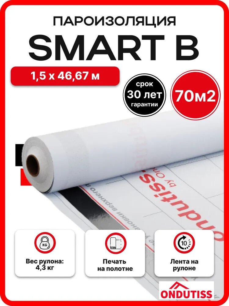 Пароизоляция ONDUTISS SMART В 70м2 / Пароизоляционная пленка Ондутис Смарт Б с интегрированной лентой