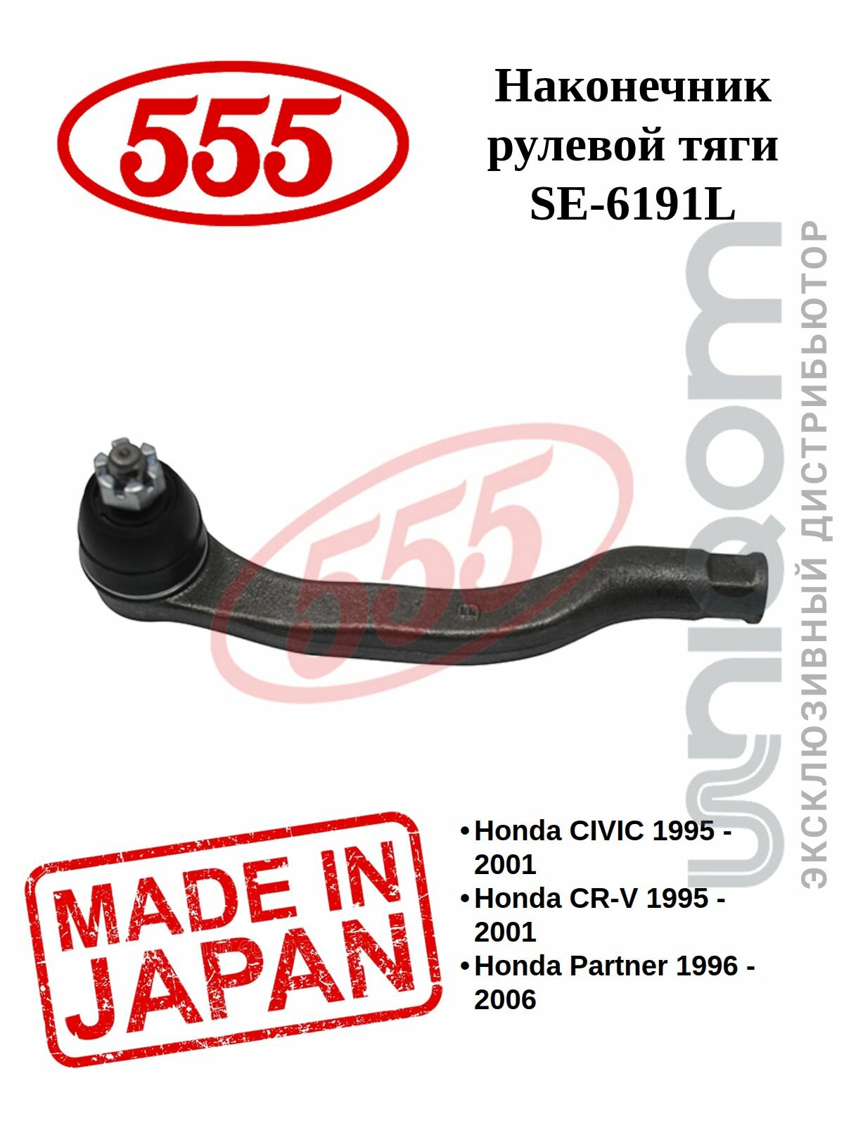 Наконечник рулевой тяги 555 левый SE-6191L (OUT L ) HONDA CIVIC / INTEGRA 1991-