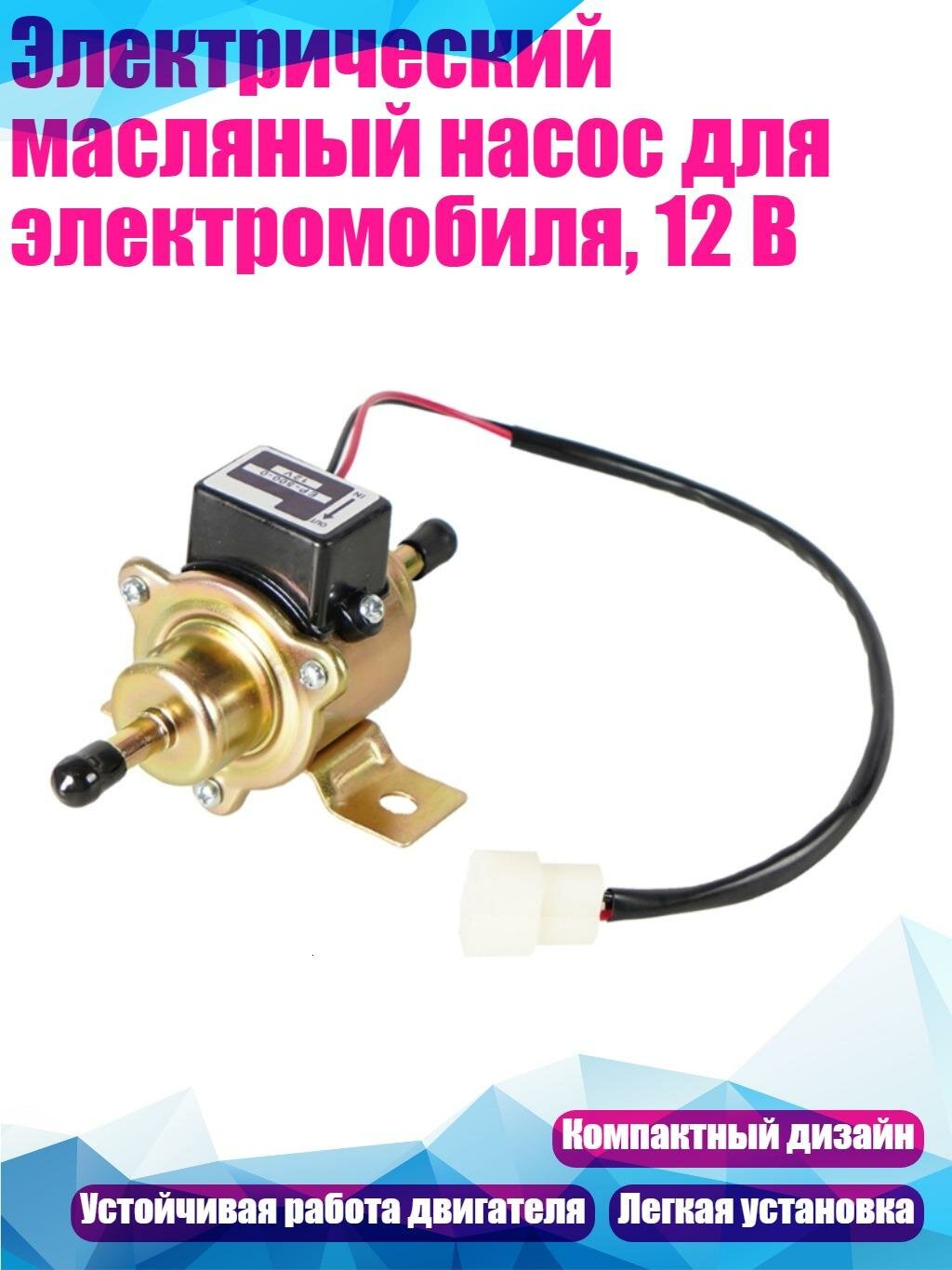 Электрический масляный насос для электромобиля, 12 В