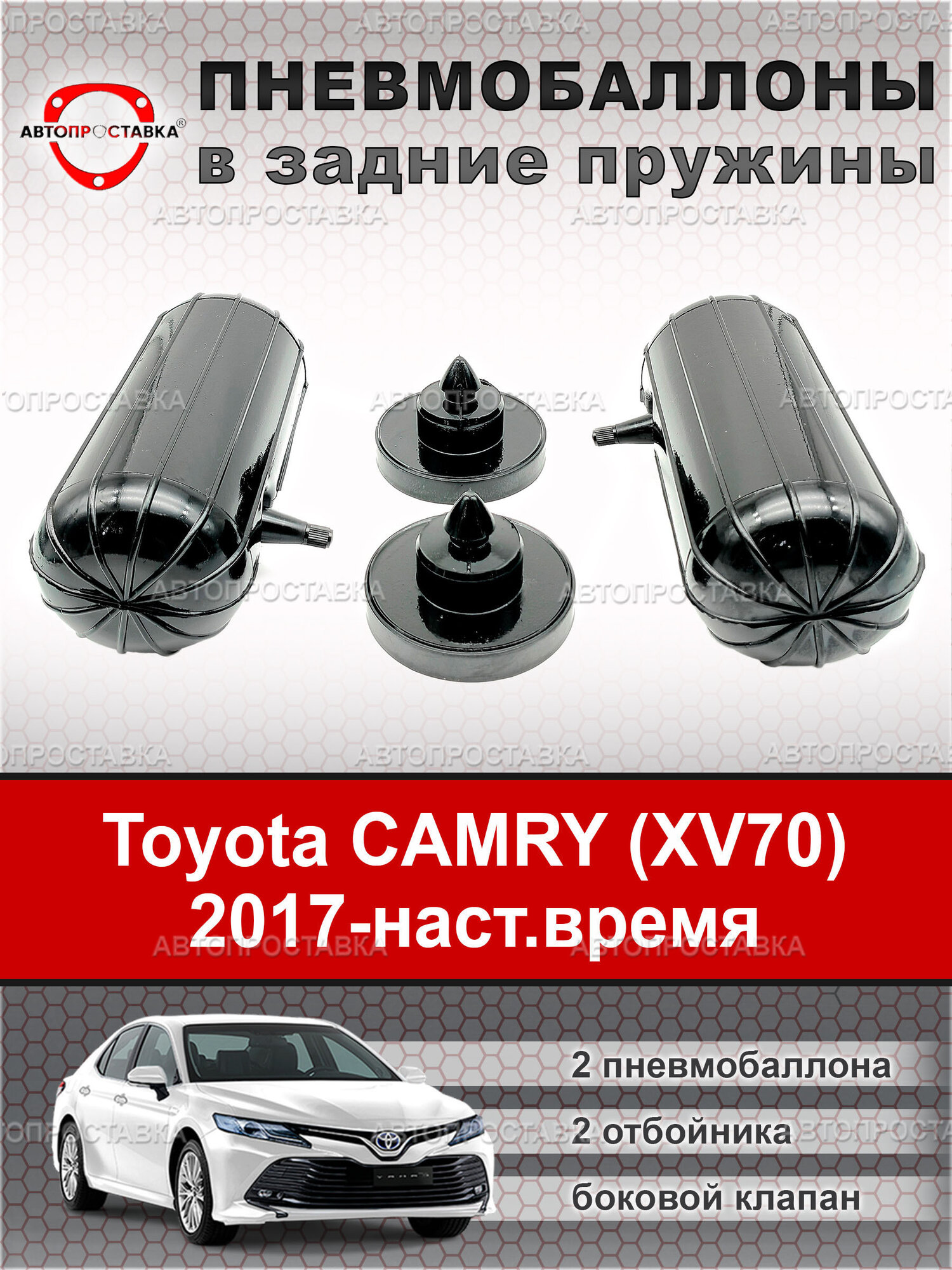 Пневмобаллоны в пружины Toyota CAMRY (XV70) 2017-наст. время / пневмобаллоны в задние пружины / Автопроставка