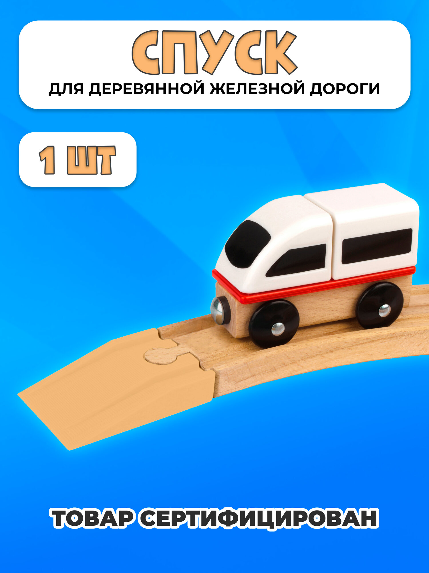 Спуск для деревянной железной дороги Икеа Лиллабу (Lillabo), Брио (Brio)