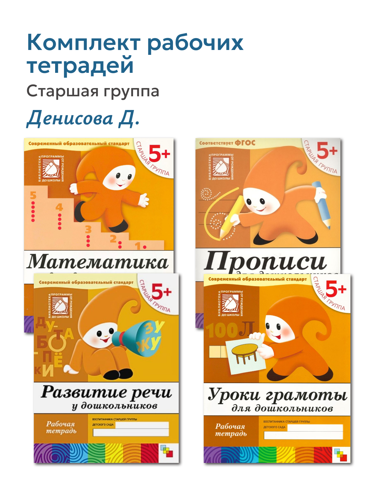 Книга "Комплект рабочих тетрадей для дошкольников Старшая группа /5+/ Денисова ", автор Денисова Д, издательство Мозаика-Синтез