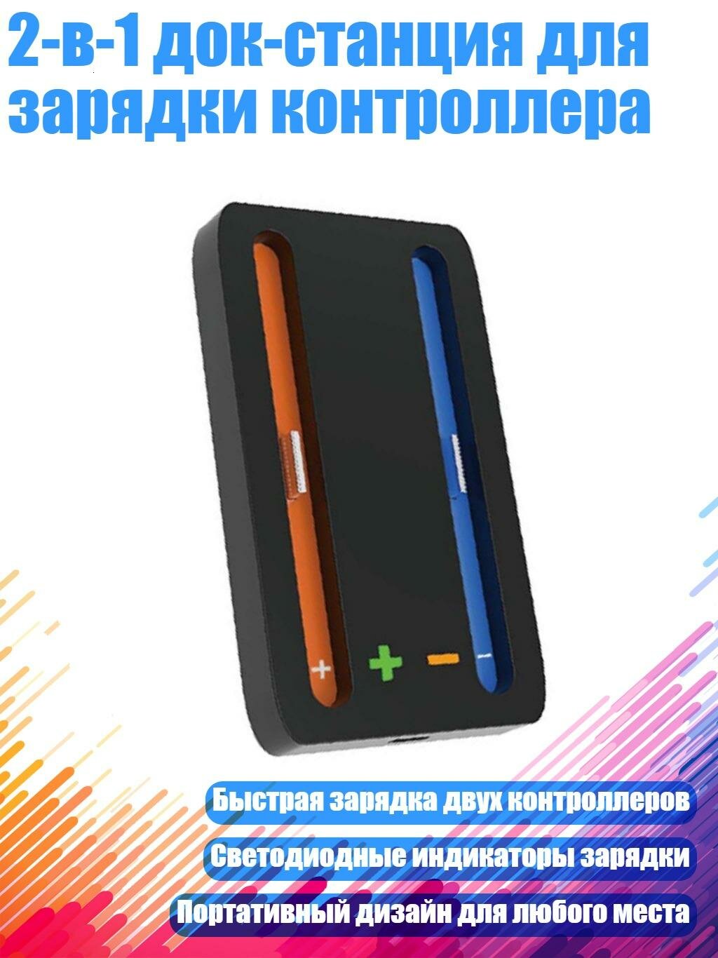 2-в-1 док-станция для зарядки контроллера