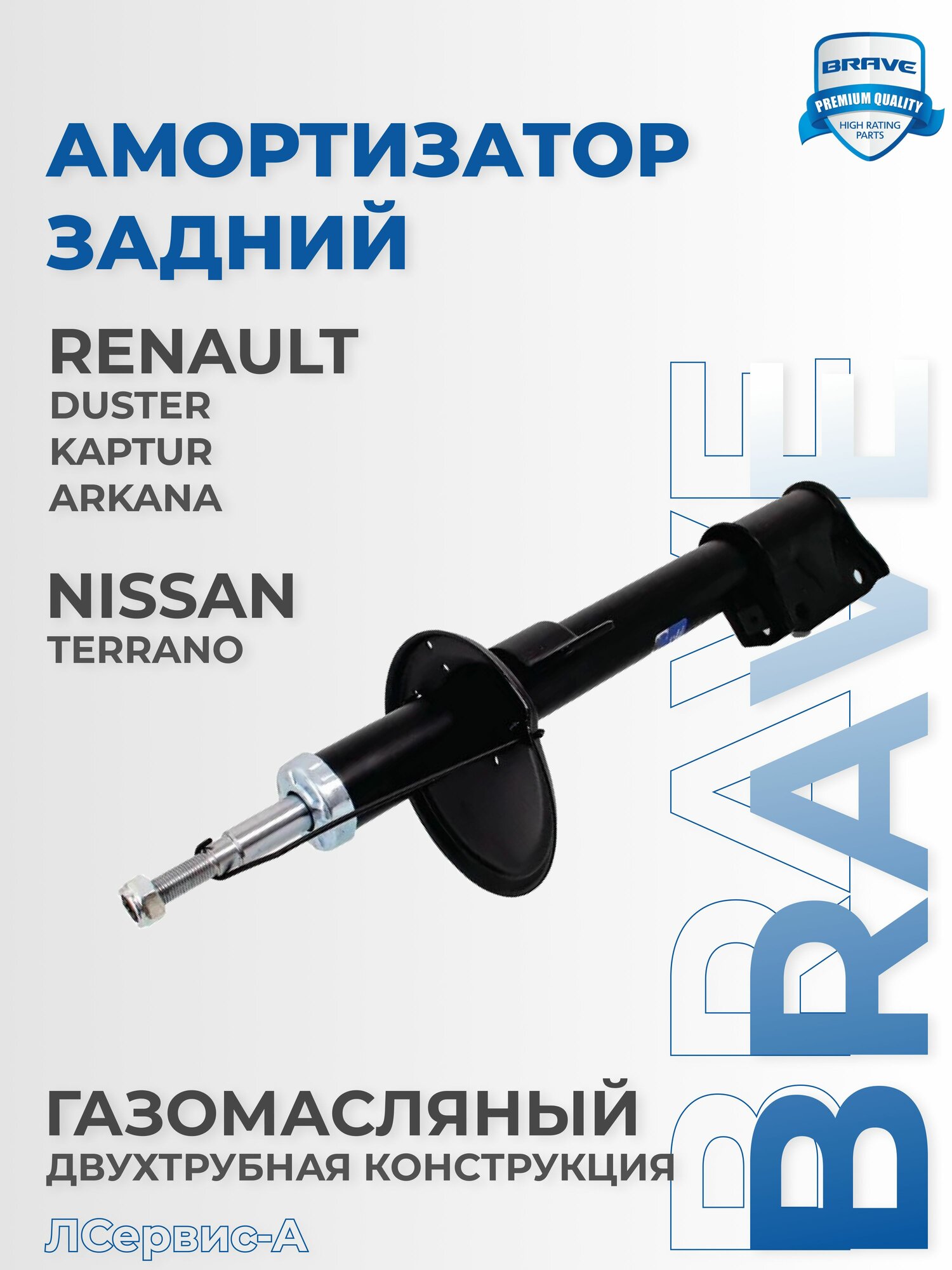 Амортизатор задний Brave для полноприводных Renault - Duster, Arkana, Kaptur; Nissan - Terrano
