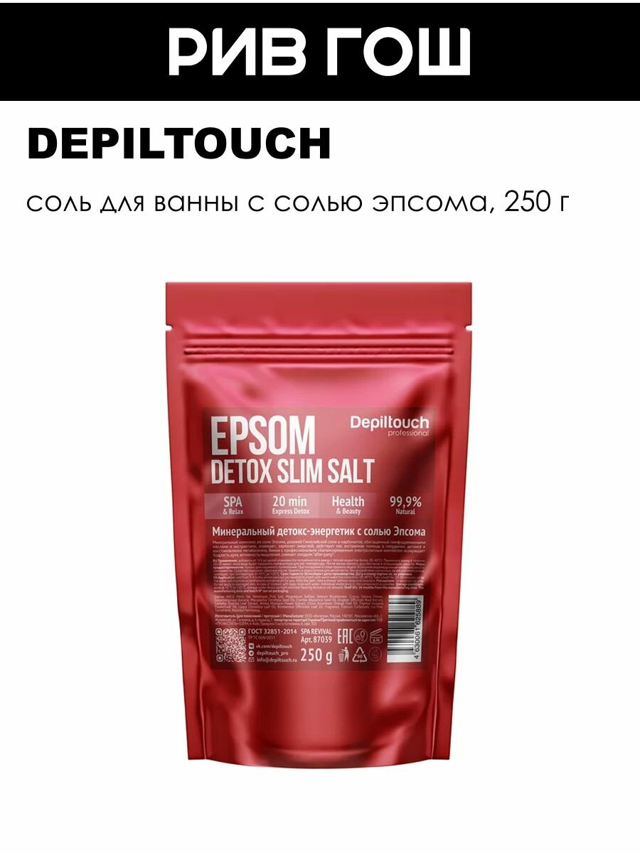 DEPILTOUCH Соль для ванны минеральный детокс-энергетик с солью Эпсома, 250 г