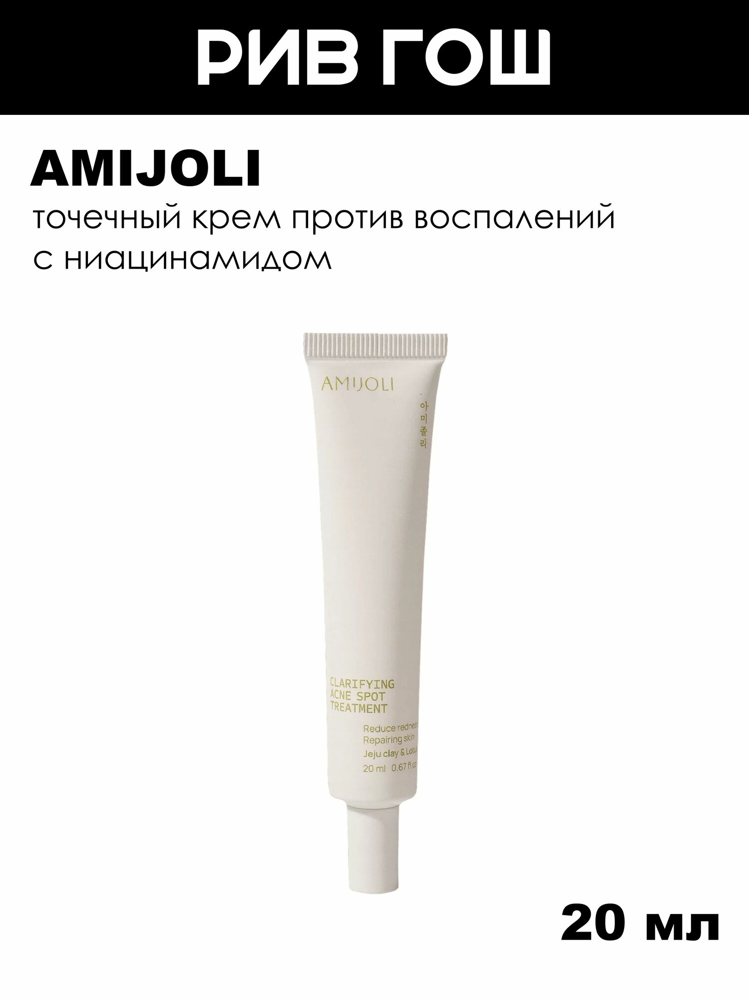 Точечный крем против воспалений AMIJOLI Jeju Clay & Lotus Clarifying Spot Treatment с ниацинамидом, 20 мл