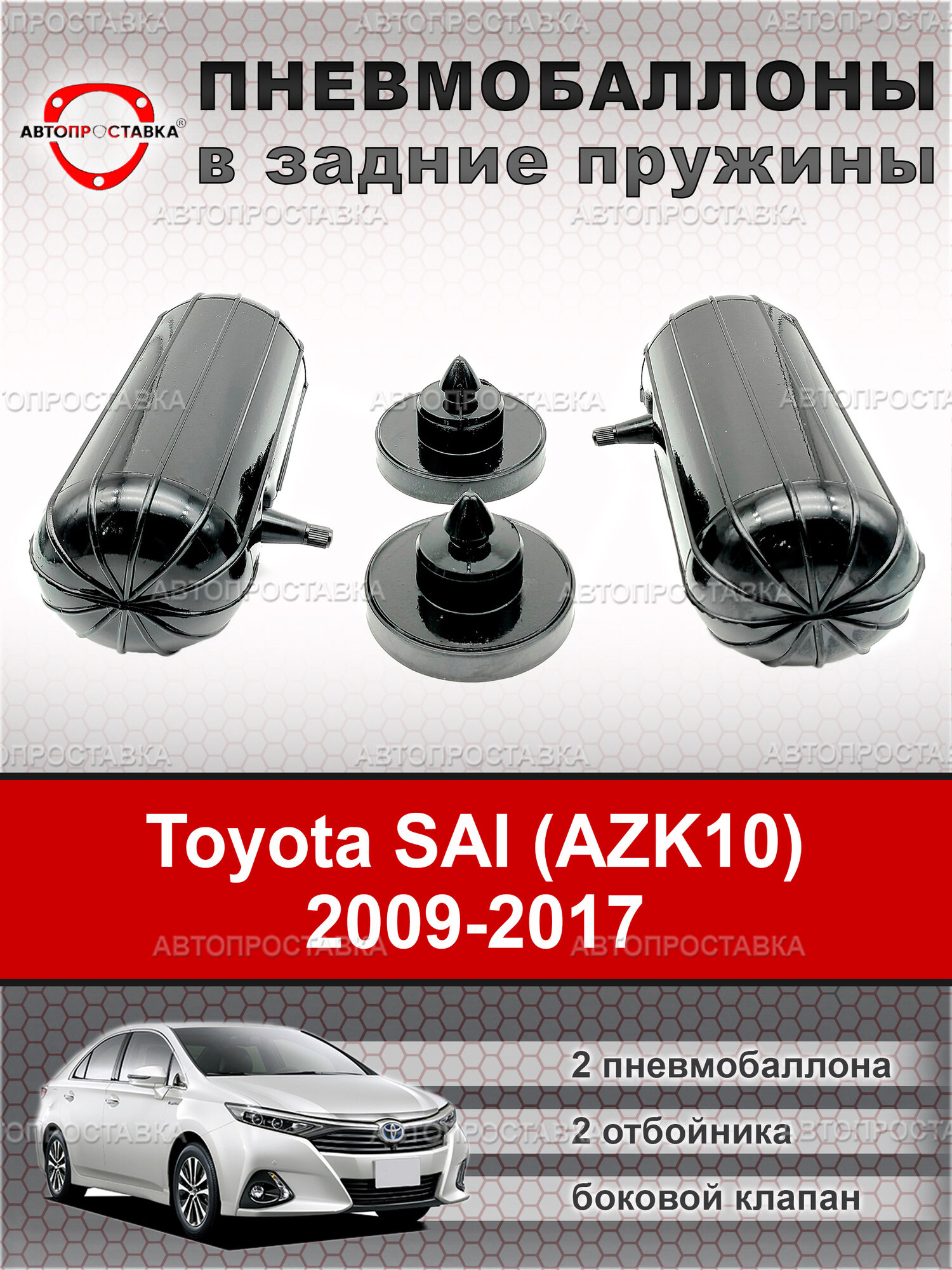 Пневмобаллоны в пружины Toyota SAI (AZK10) 2009-2017 / пневмобаллоны в задние пружины / Автопроставка