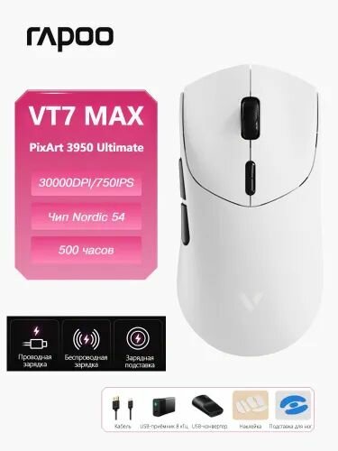 Игровая мышь беспроводная RAPOO VT7 MAX, PixArt 3950 Ultimate, белый