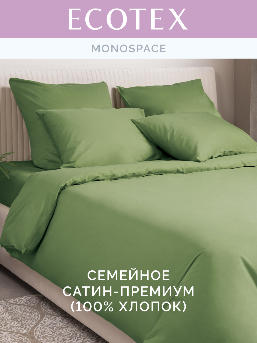 Постельное белье семейное однотонное Моноспейс (аналог икеа), кашмир, пододеяльник на молнии, сатин, Ecotex