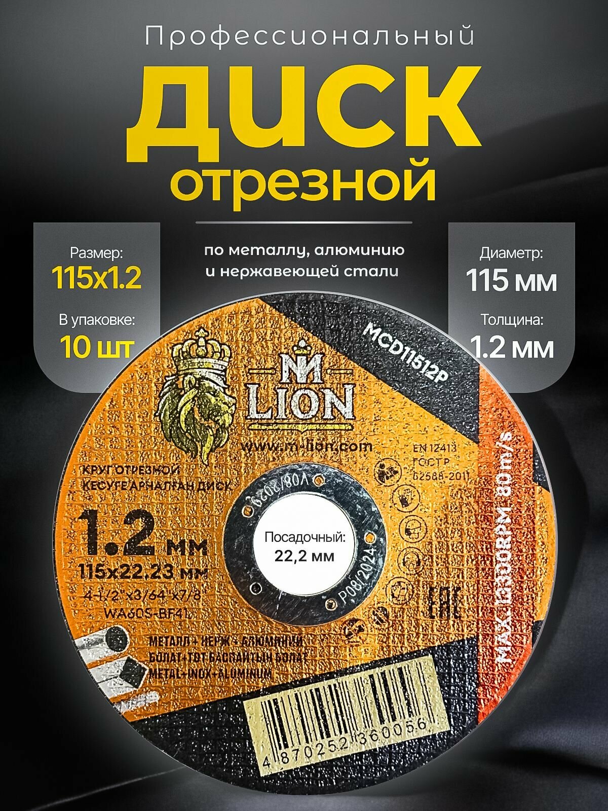 Диск отрезной круг для УШМ по металлу 115х1.2 (10 шт) M-LION