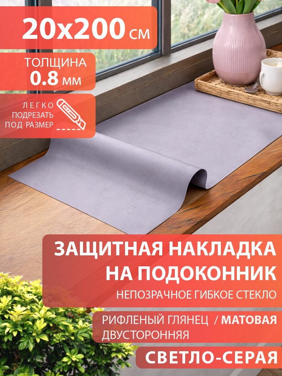 Защитная светло-серая накладка коврик на подоконник 20х200 Клеенка ПВХ. Гибкое стекло толщина 0.8 мм.