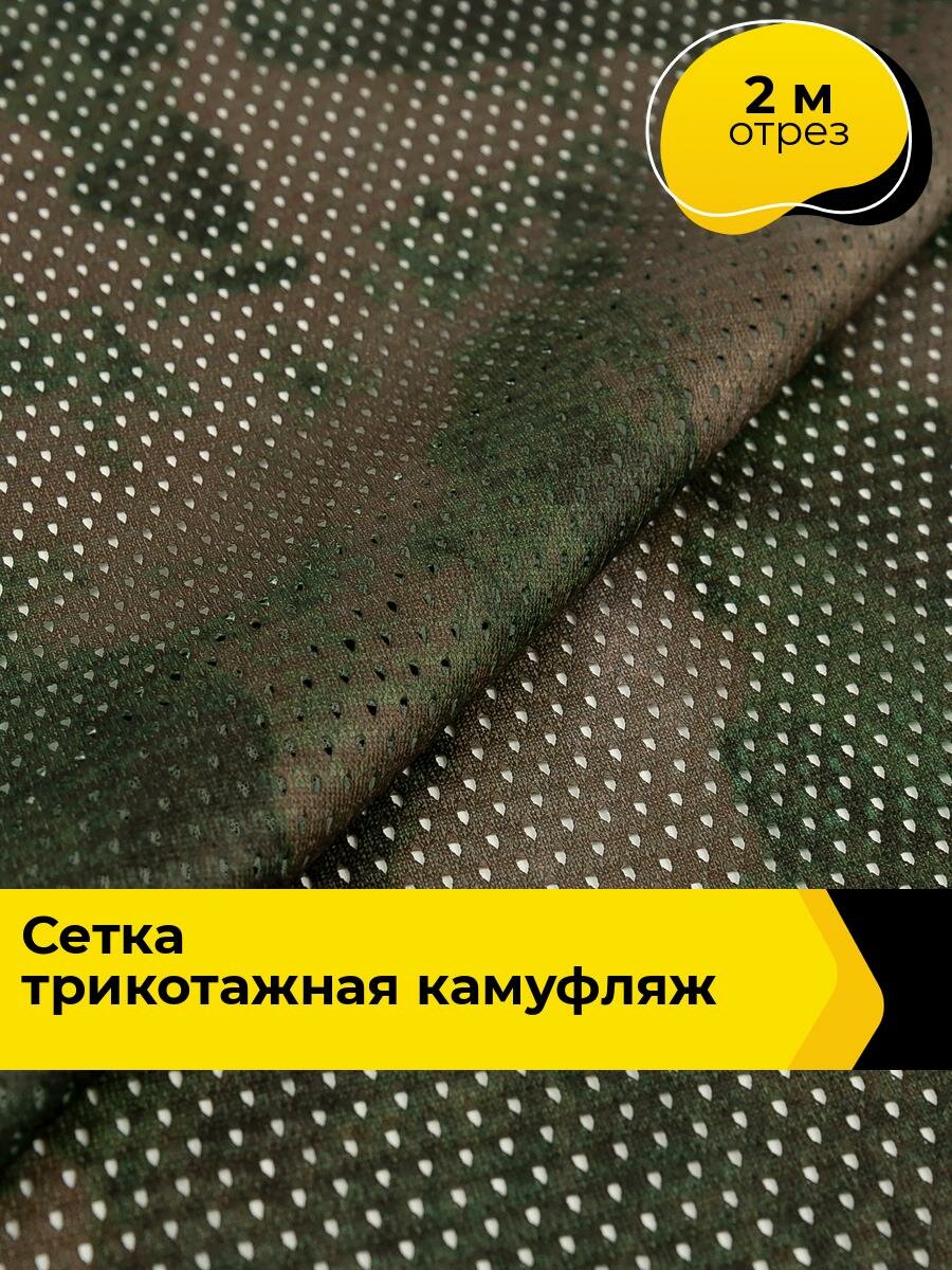 Ткань Сетка трикотажная "Камуфляж" для шитья одежды и рукоделия, отрез 2 м*150 см, цвет зеленый