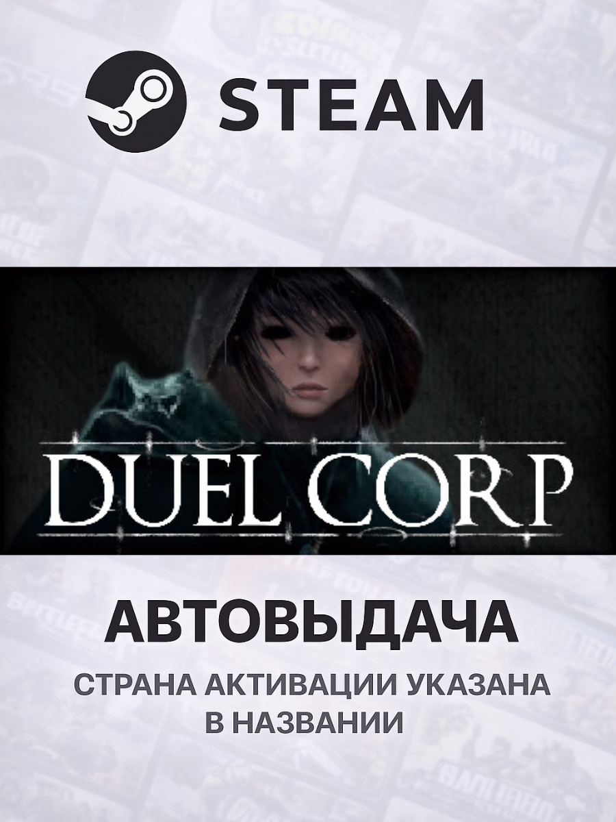 Duel Corp. для PC/ПК, Steam Gift, Steam Deck, Россия