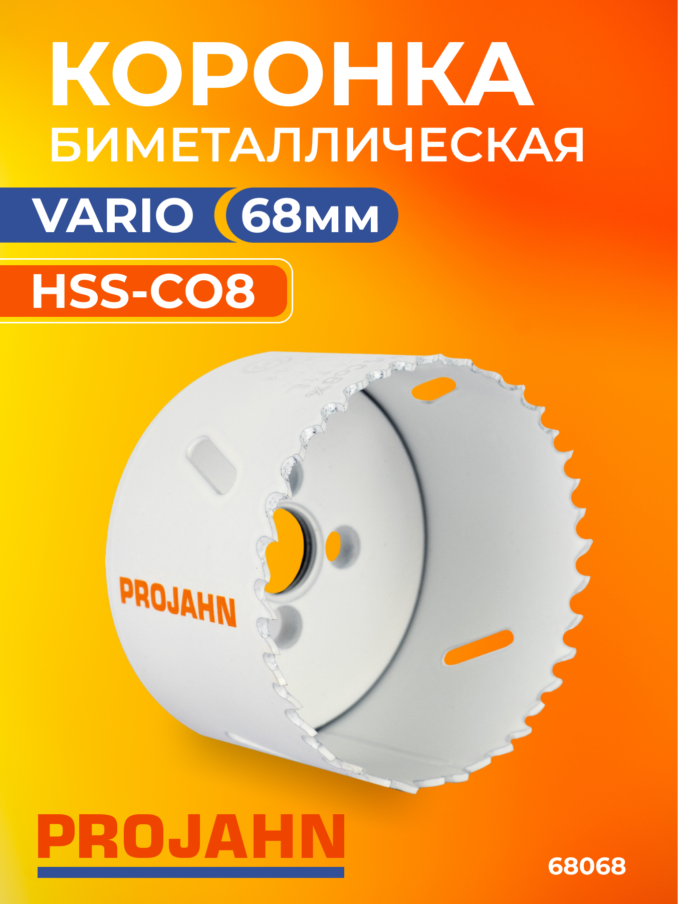 Коронка по металлу биметаллическая 68 мм крупный зуб Projahn Vario (68068)