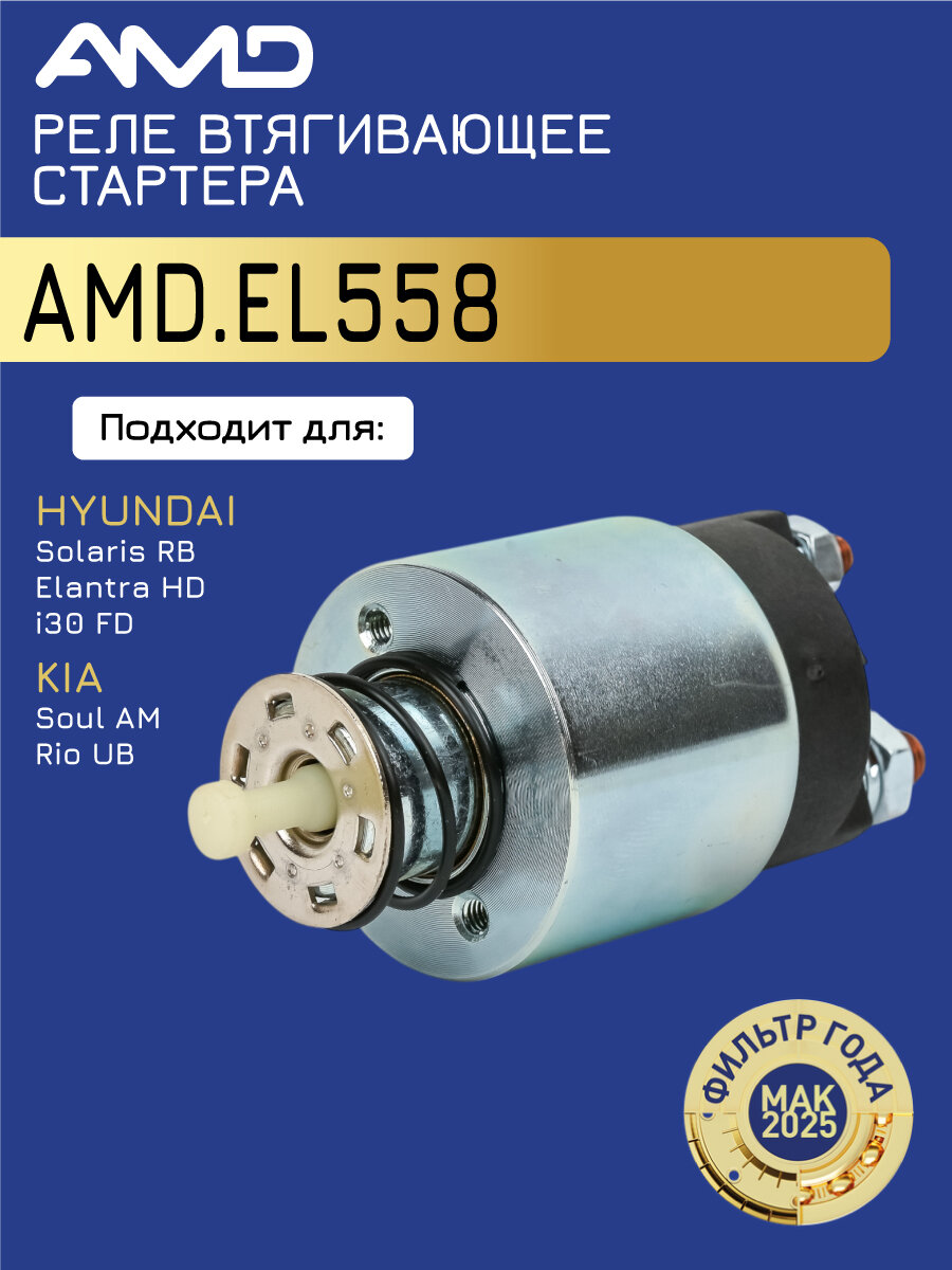 Реле стартера AMD EL558 36120-2B100 для Hyundai Solaris/Elantra/i30/Kia Soul/Rio