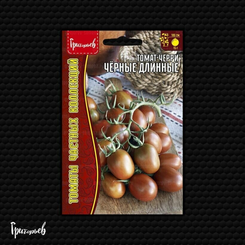 Семена Томат-черри "Черные длинные" "Григорьев"