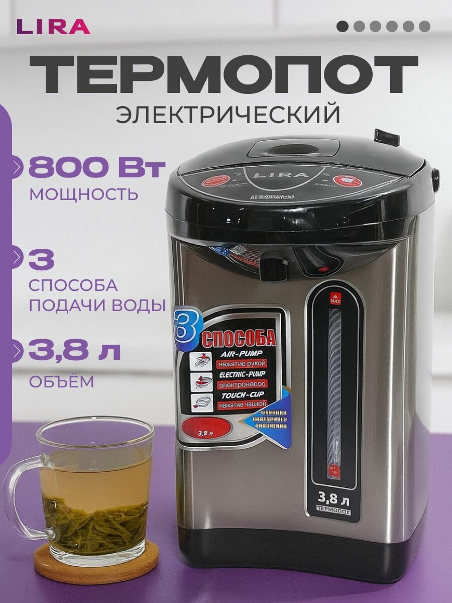 Термопот электрический LIRA LR 0401 нержавеющая сталь, объем 3.8л