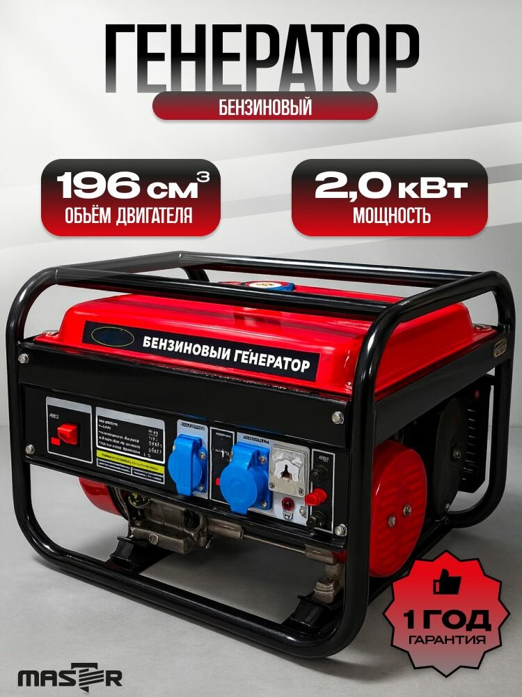 Генератор бензиновый "Master" УГБ-3000 (2,2кВт/220 В/ 50 Гц/196 см /ручной стартер/бак 15л) 605х445х455