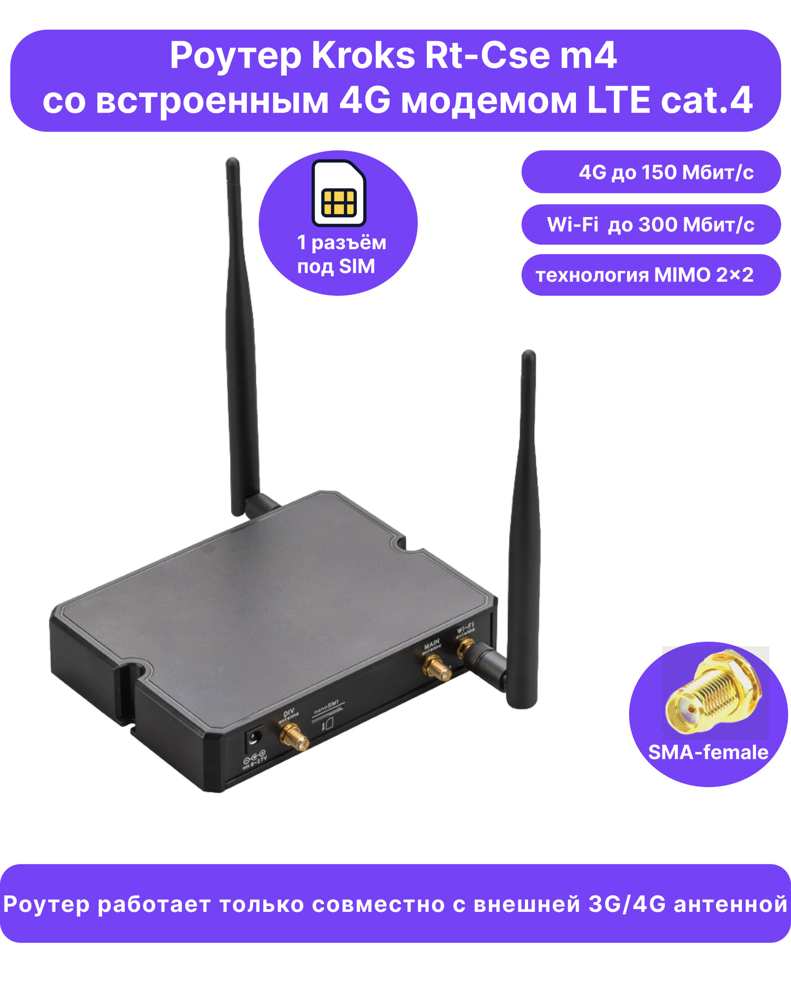 Роутер Kroks Rt-Cse m4 со встроенным 4G модемом LTE cat.4, до 150 Мбит/с (SMA-female)