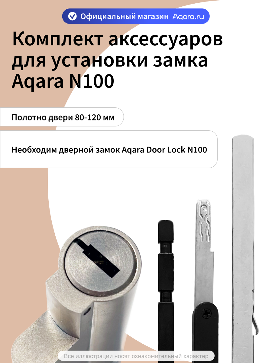 Комплект аксессуаров для замка Aqara N100 увеличенный на полотна 80-120 мм, AN100K_SM
