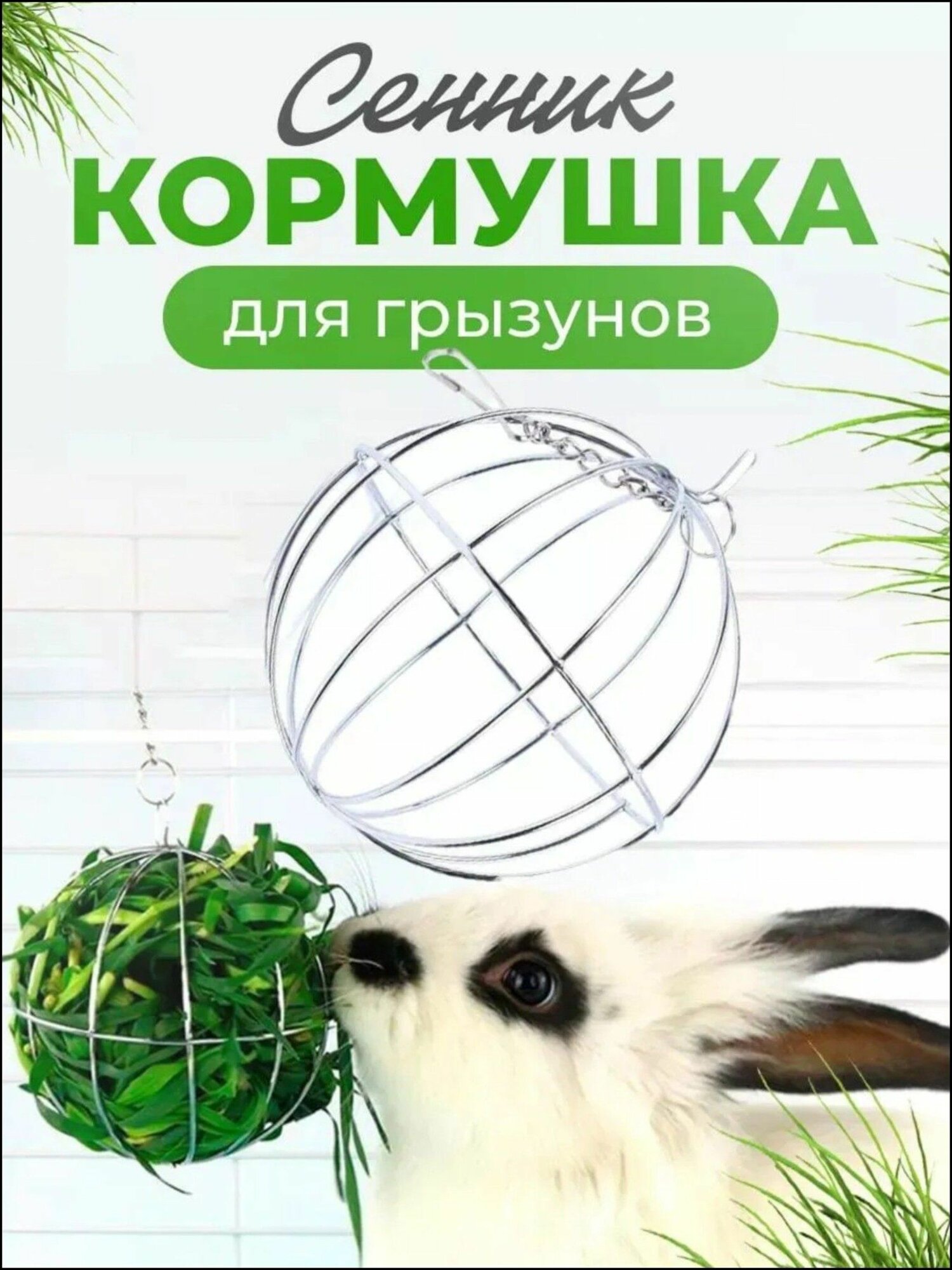 Кормушка cенник для грызунов кроликов держатель сено шар