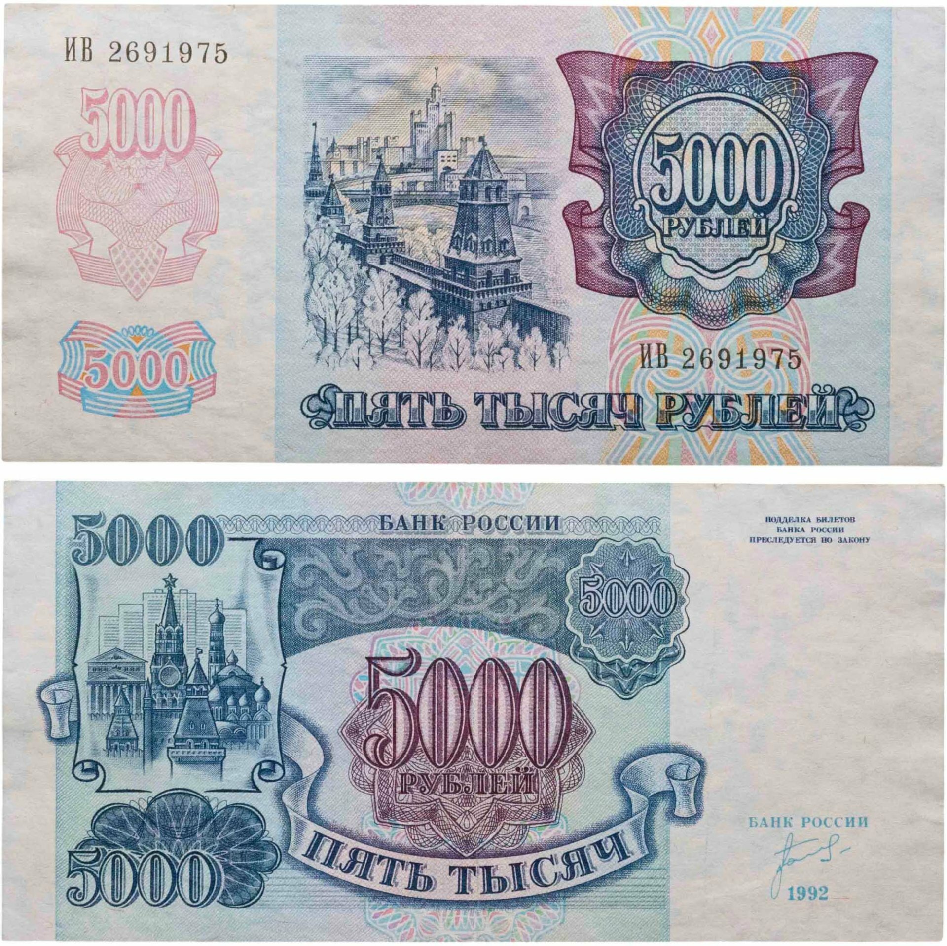 5000 рублей 1992
