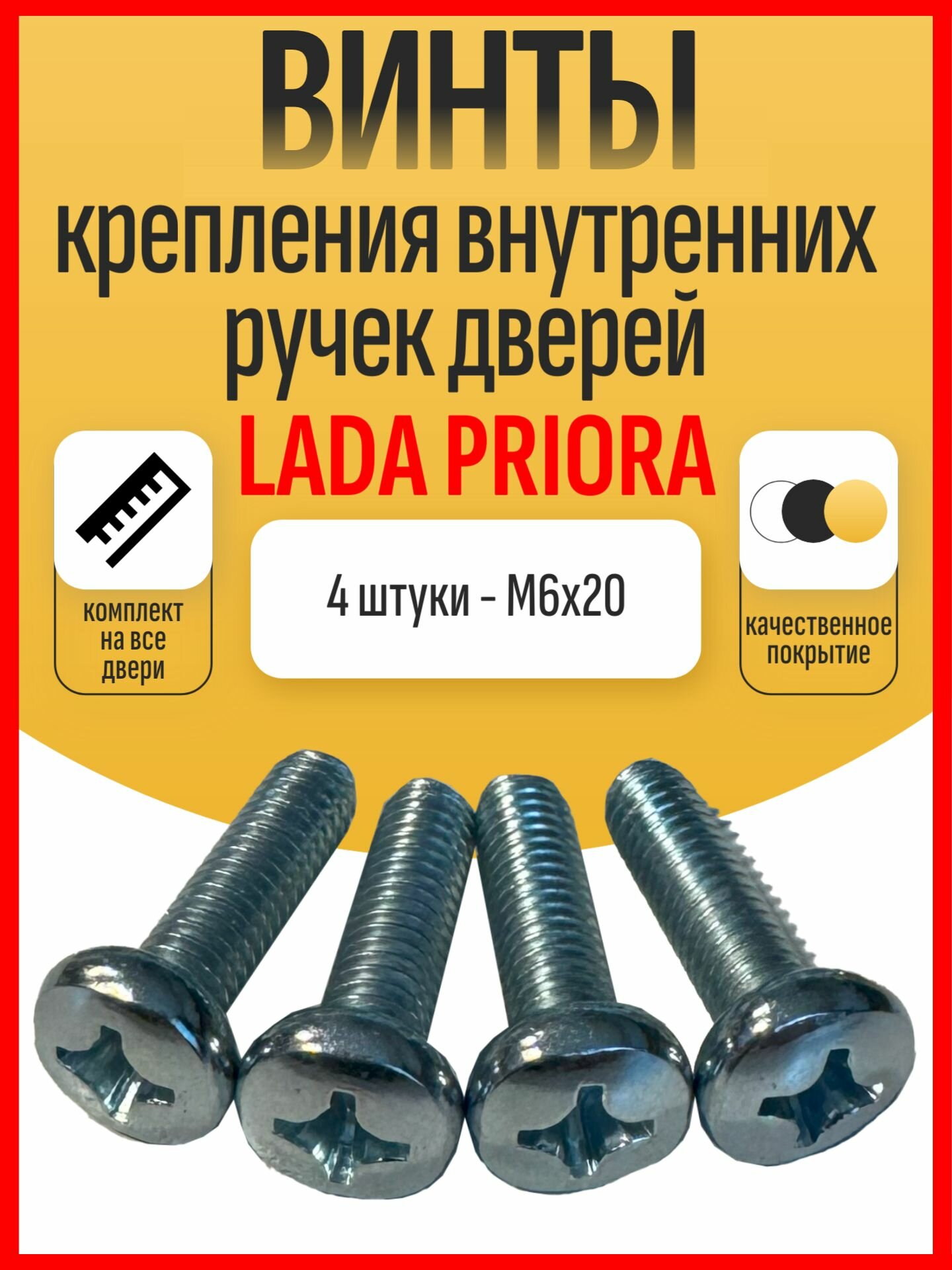 Крепежные винты внутренних ручек подлокотников для LADA Priora (ВАЗ 2170)