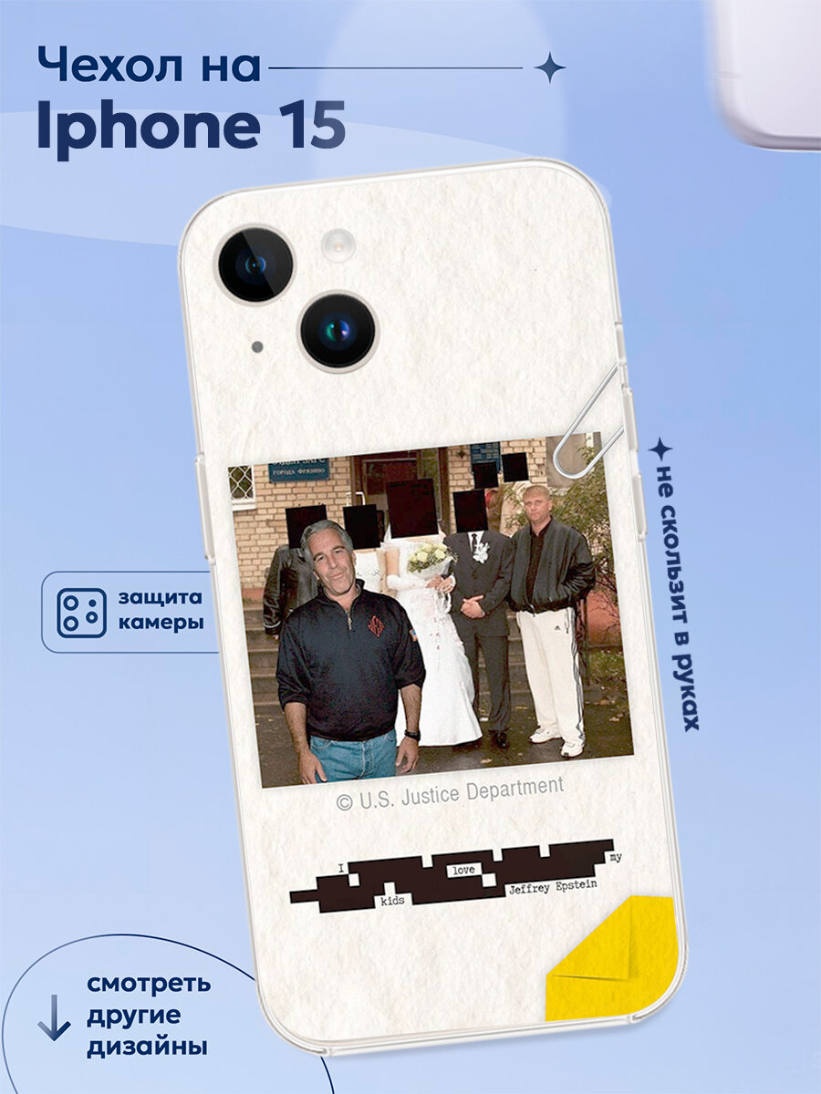 Чехол на Iphone 15 Джеффри Эпштейн мем