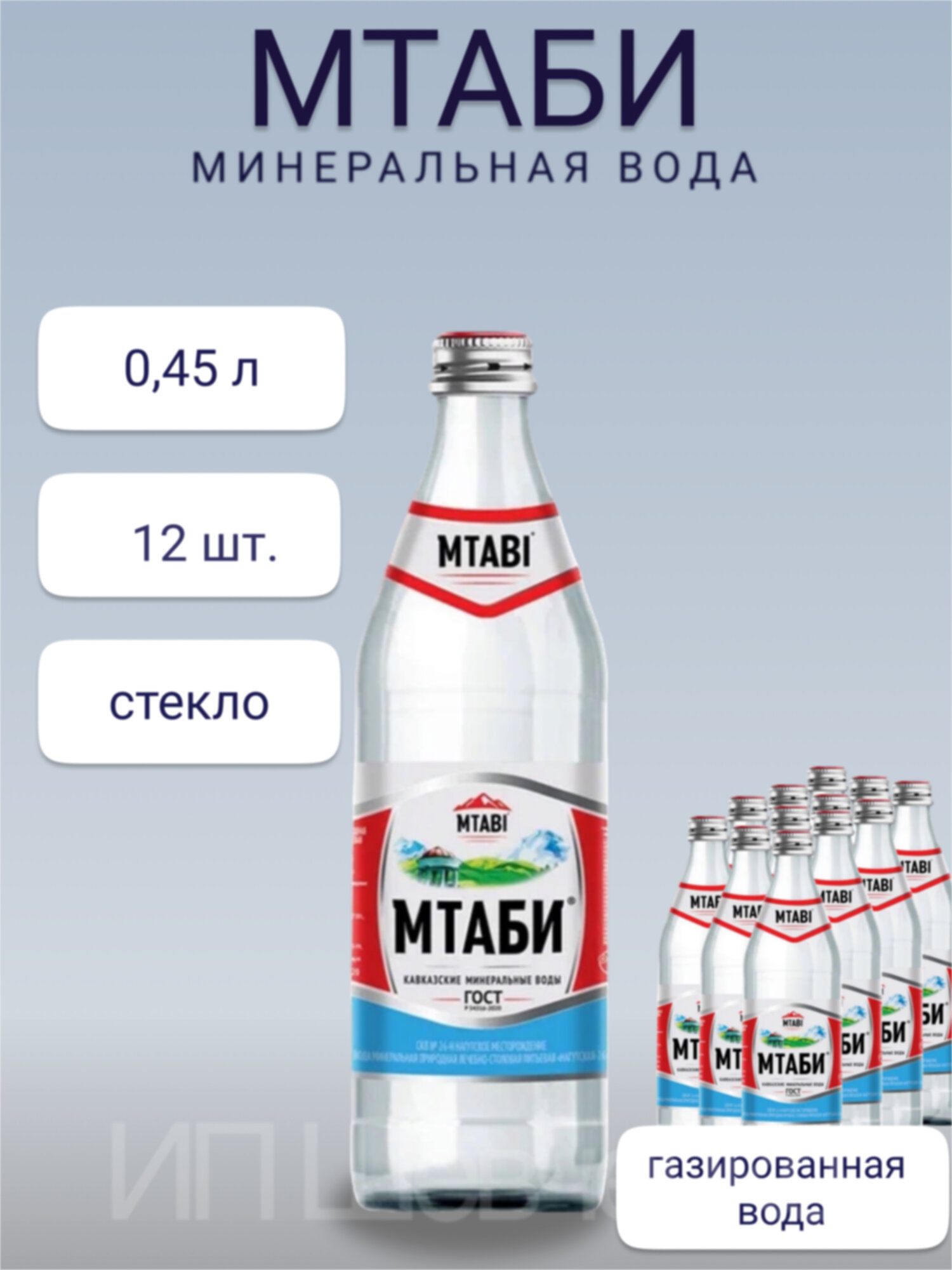 Вода минеральная Мтаби лечебно-столовая 0,45 л х 12 шт, газированная, стекло