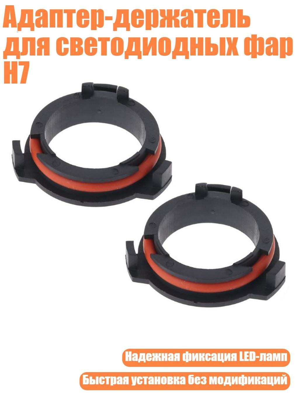 Адаптер-держатель для светодиодных фар H7, Черный