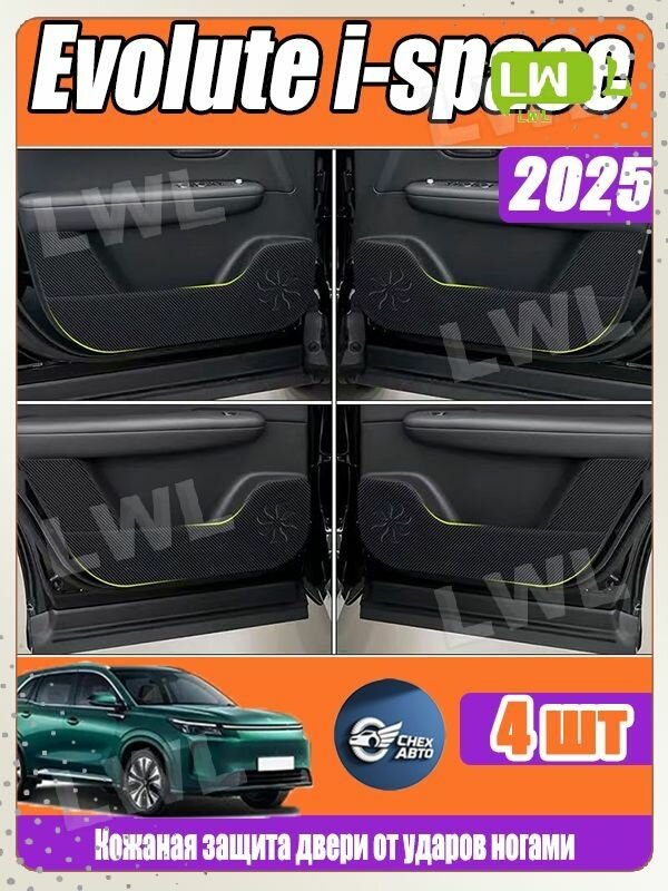 I-Space 2025 Кожаная защита двери от ударов ногами, i-Space 2025 аксессуары