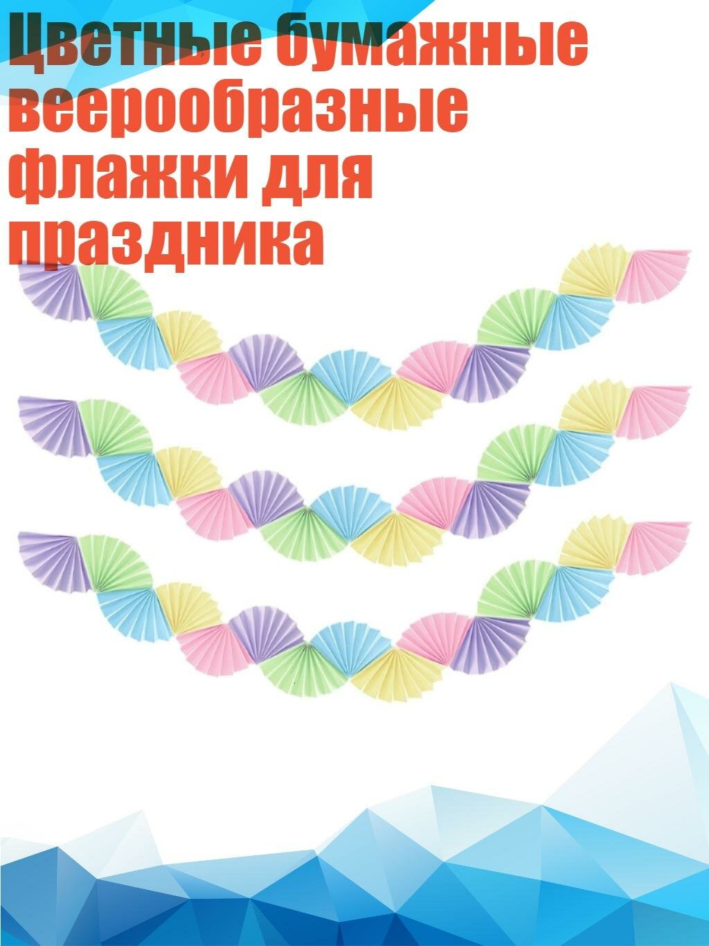 Цветные бумажные веерообразные флажки для праздника, Цвет макарон