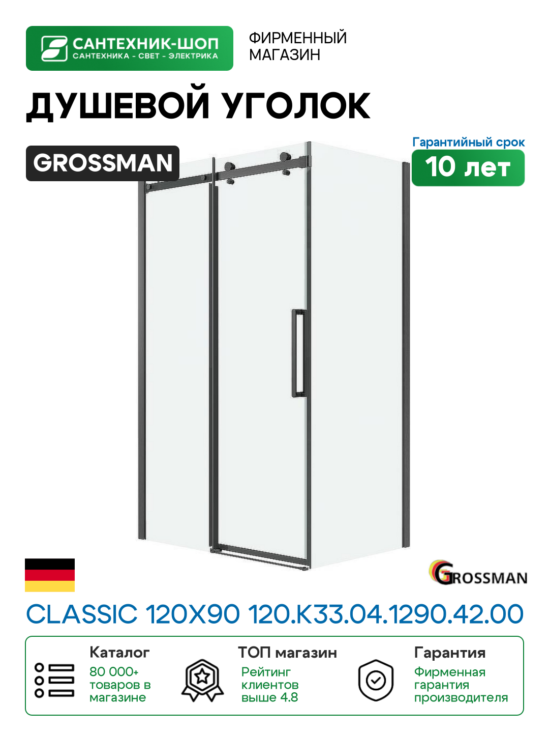 Душевой уголок Grossman Classic 120х90 120. K33.04.1290.42.00 профиль Графит сатин стекло прозрачное