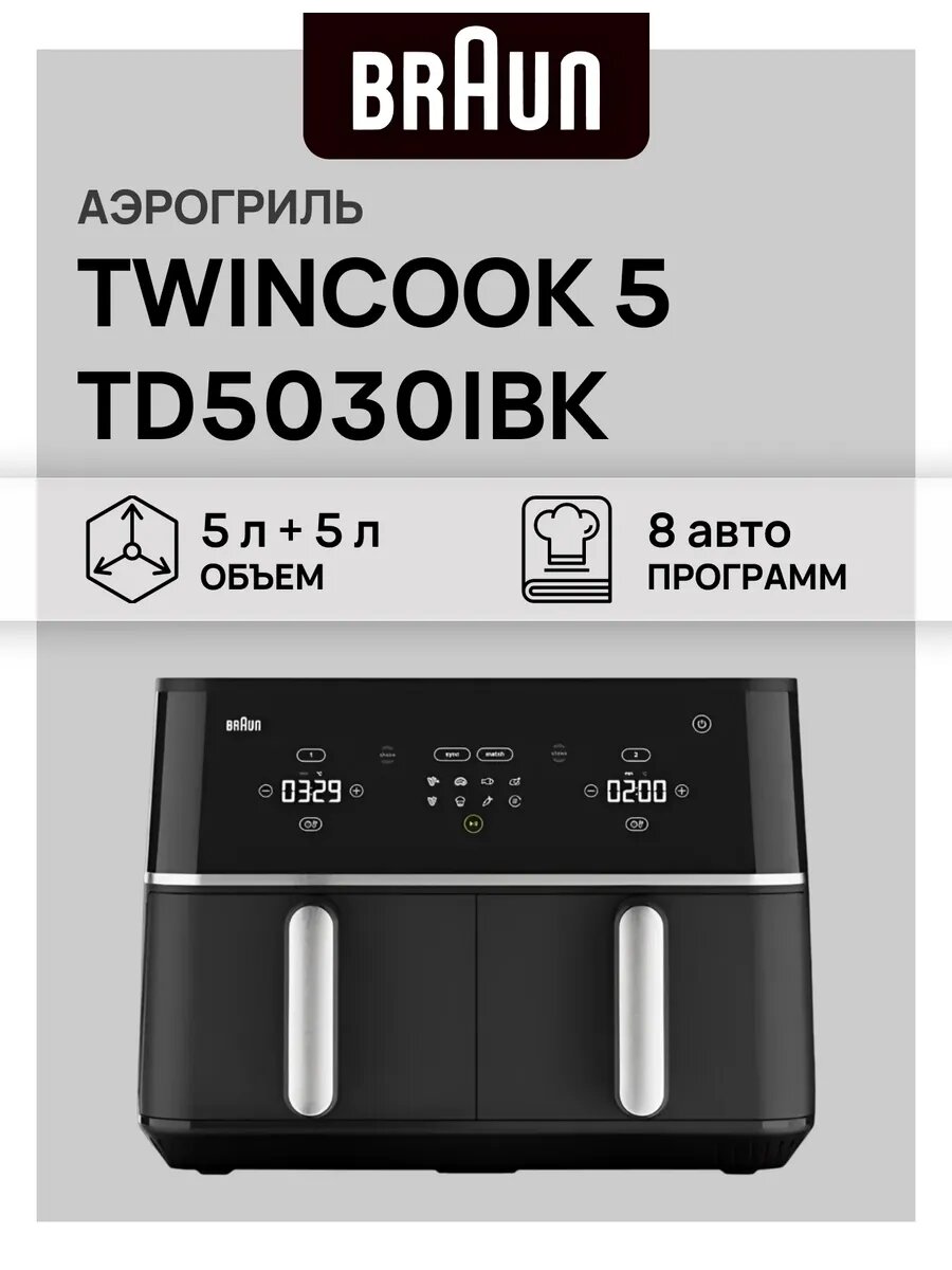 Аэрогриль Braun Twin Cook 5, 10л, 2400Вт, 8 программ, сенсорное управление, черный