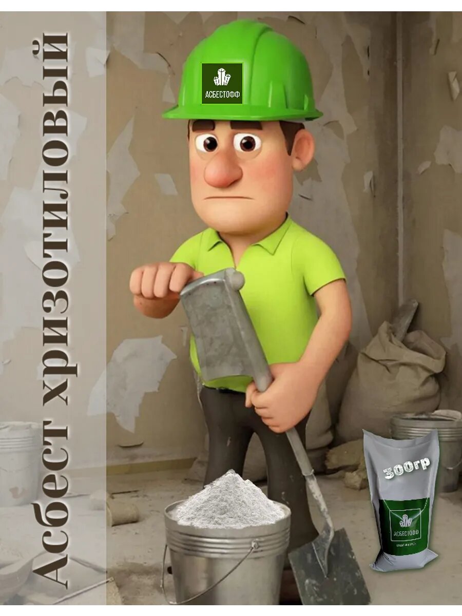 Хризотиловый Асбест Премиум: 0.3кг