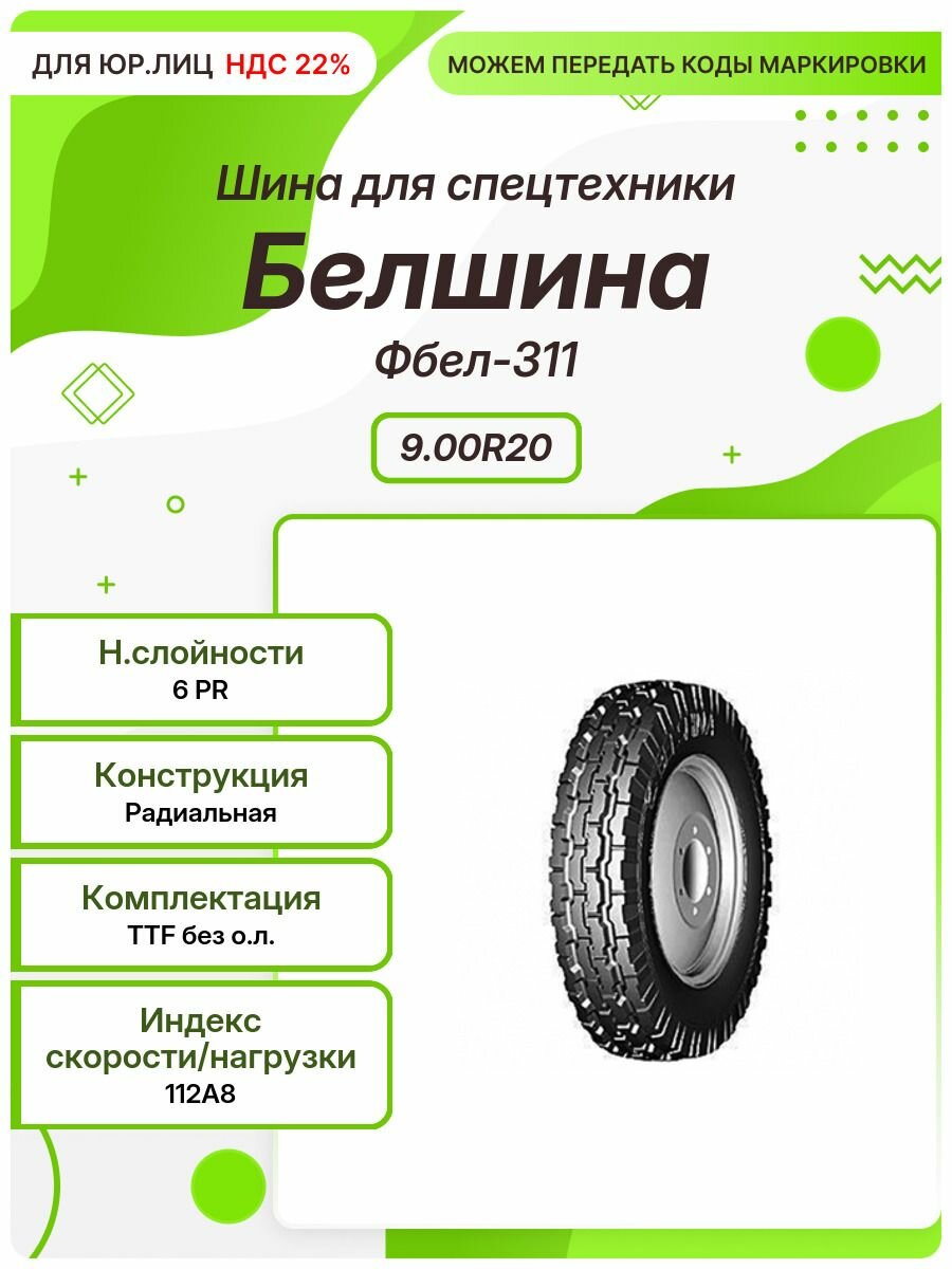 Спец шина, Белшина Фбел-311, 9.00R20, 112A8, TT