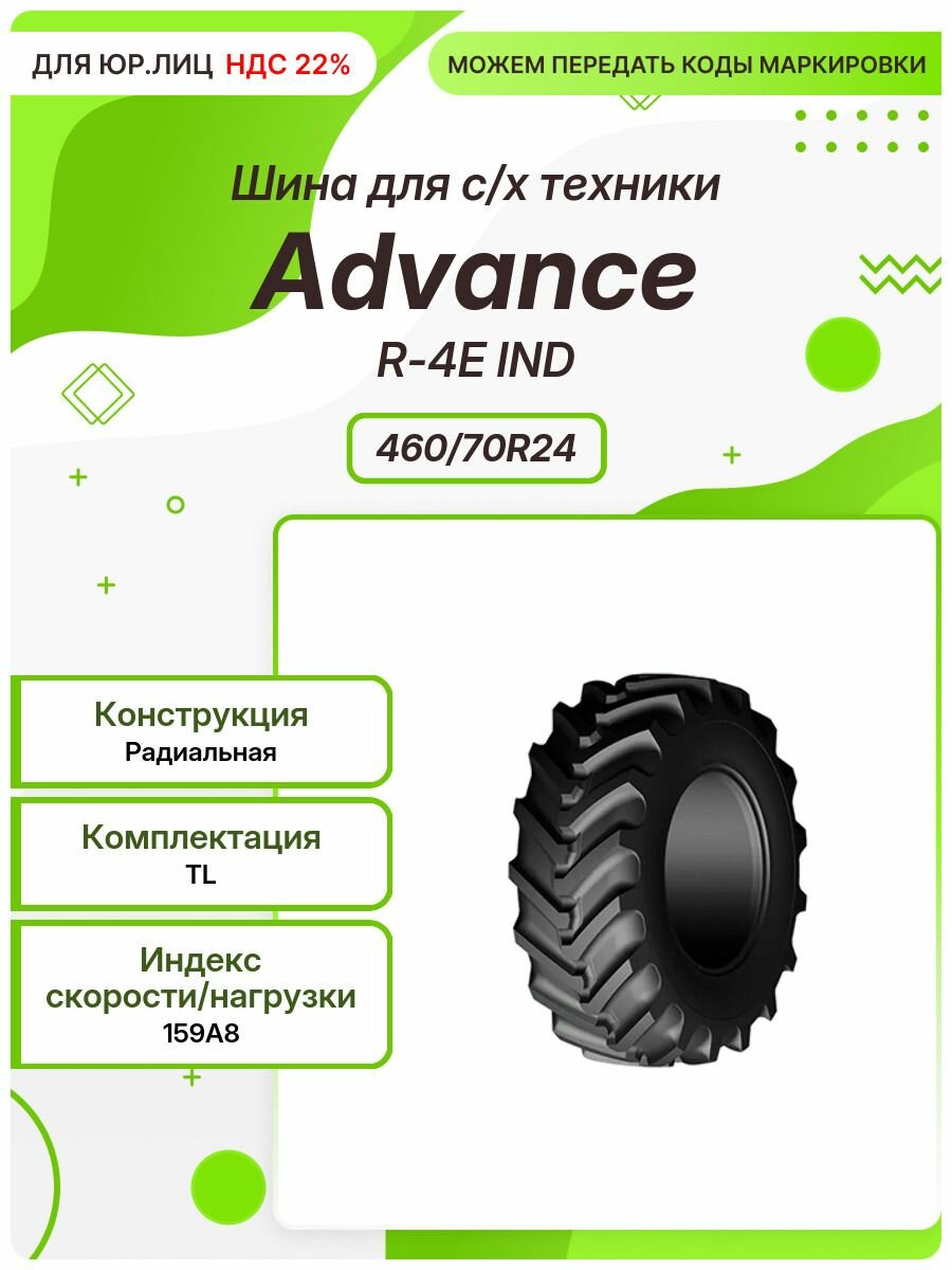 Спец шина, Advance R-4E IND, 460/70R24, 159A8, TL