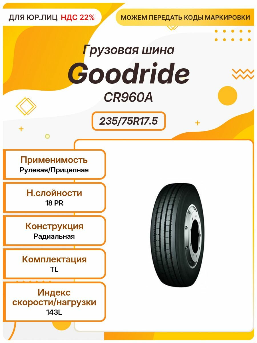 Грузовая шина Goodride CR960A, 235/75R17.5, 143L, TL, Рулевая/Прицепная