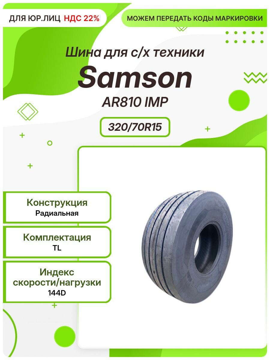 Спец шина, Samson AR810 IMP, 320/70R15, 144D, TL