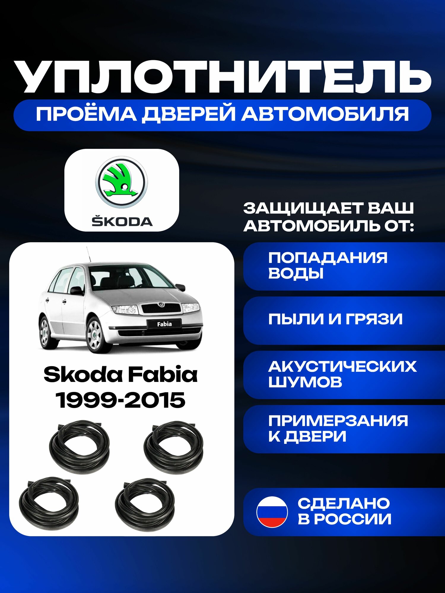 Комплект уплотнителей дверей на Skoda Fabia 1999-2015 г / Шкода Фабия, уплотнитель на 4 двери