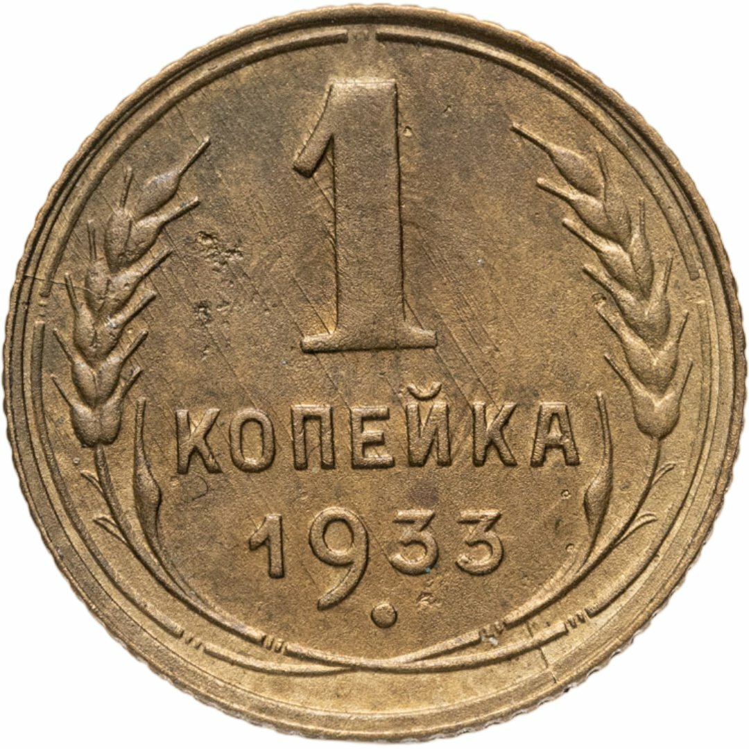 1 копейка 1933, Бронза, в сохранности XF-AU