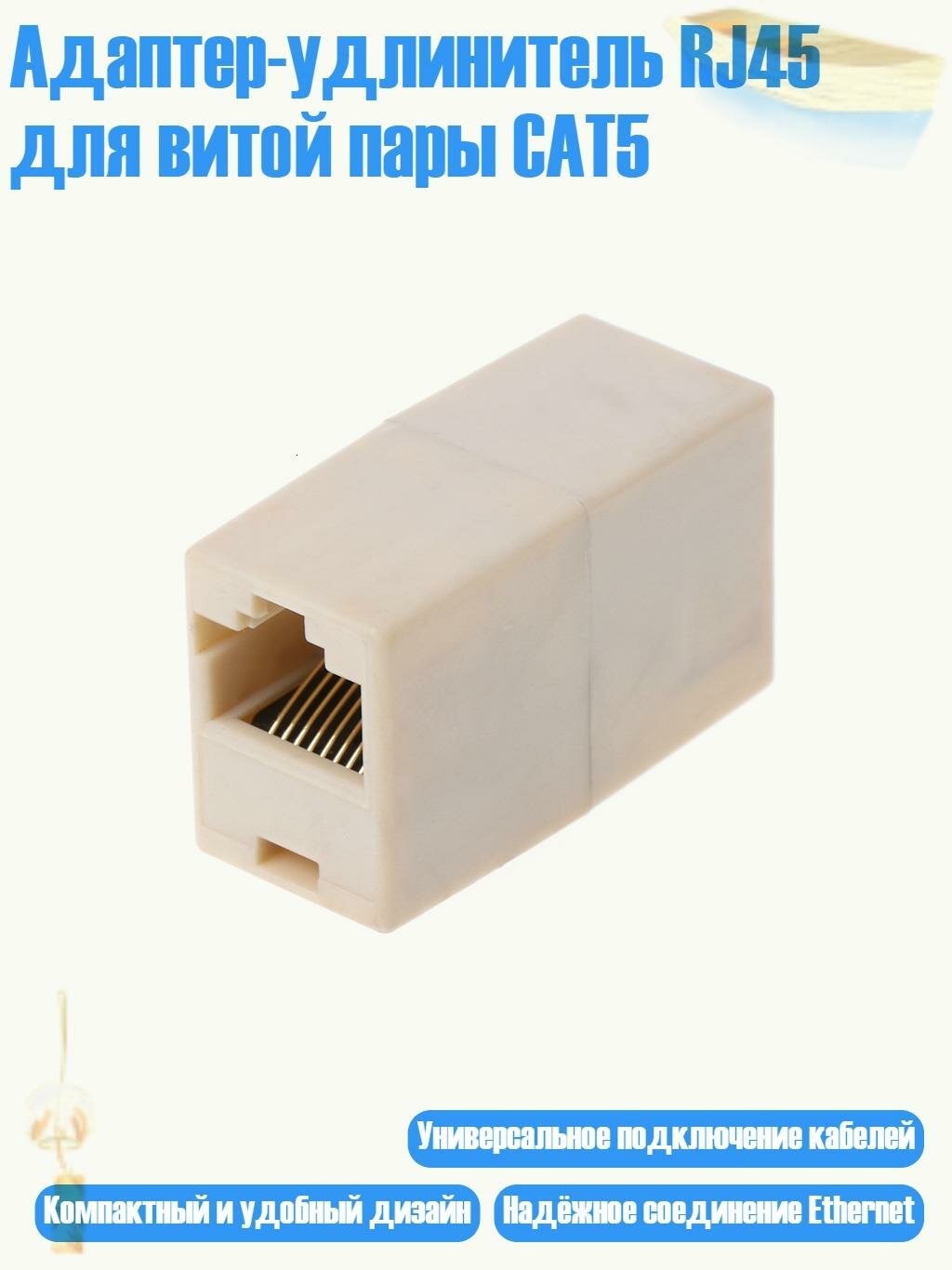 Адаптер-удлинитель RJ45 для витой пары CAT5, Золотой