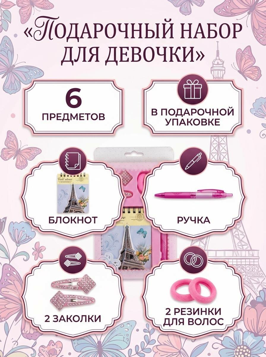 Набор подарочный 6 предметов: ручка, блокнот, заколка, резинка