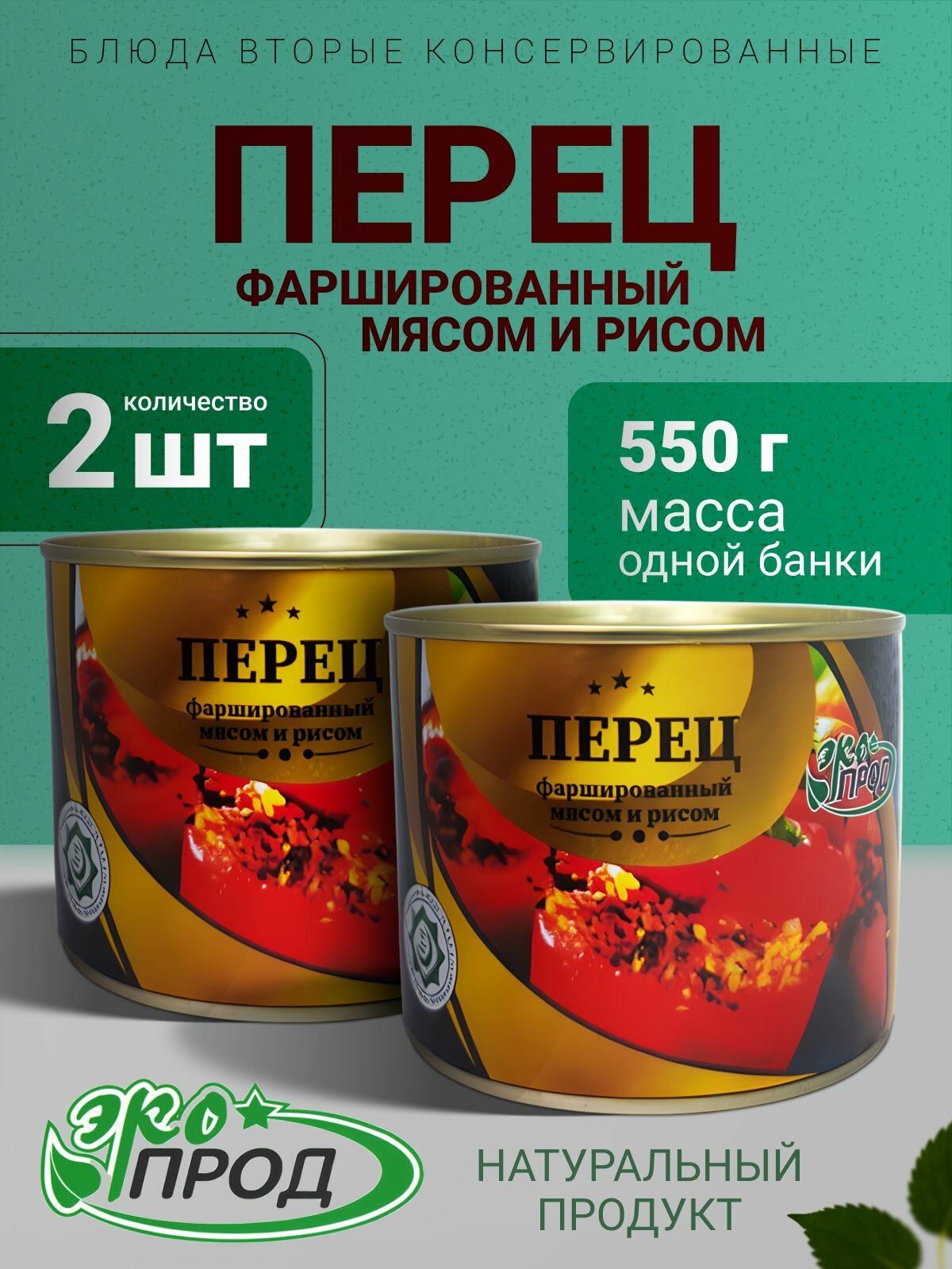 Перец фаршированный с говядиной и рисом Халяль, 2 банки по 550гр. Экопрод